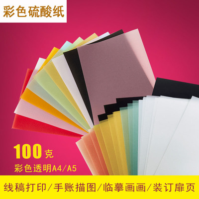 彩色硫酸纸a4章印a5素材拼贴扉页