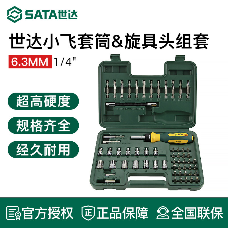 SATA世达小飞套筒旋具头组套63MM一字十字六角花形批头套装延长