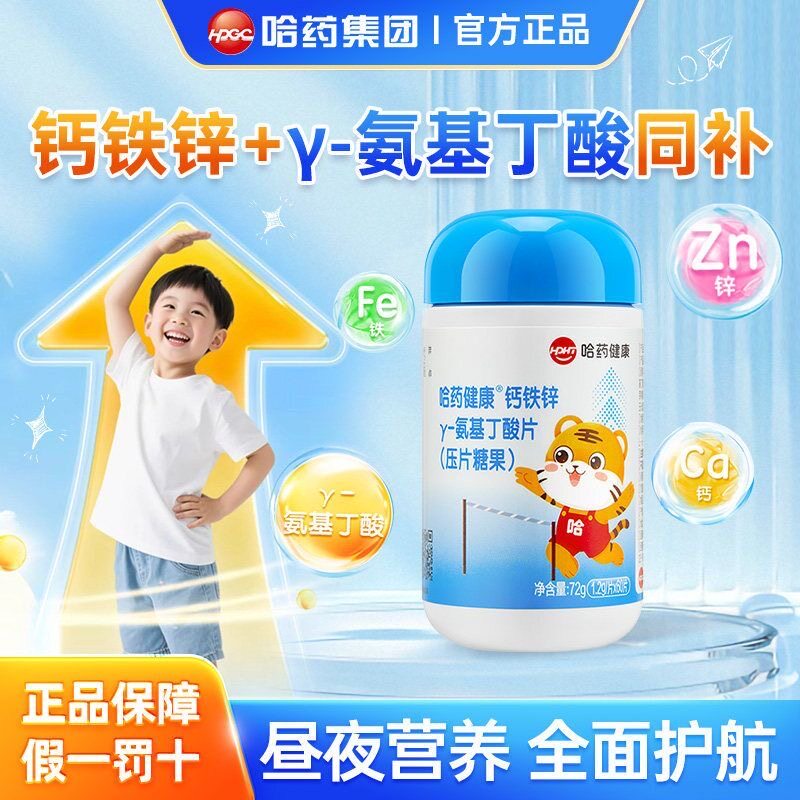 哈药氨基钙铁锌丁酸y儿童青少年生长素片剂学生成长奶味片正品