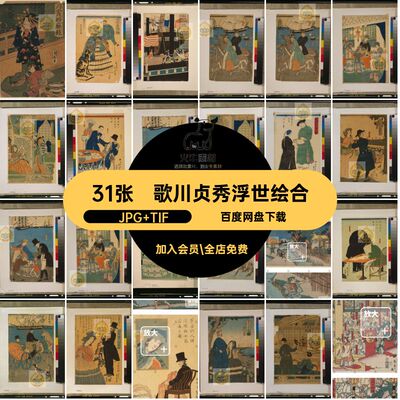 歌川贞秀浮世绘合集·JPG TIF高清日本幅.G素材人物电子版绘画