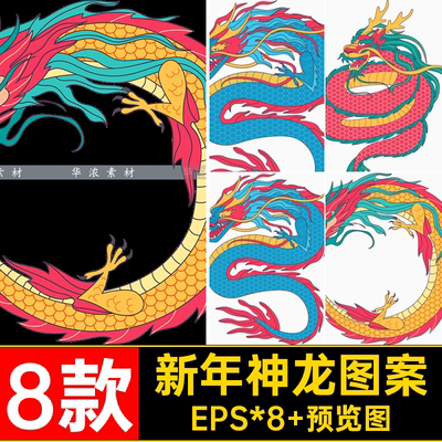 8款新年神龙图案形象手绘矢量PS吉祥插画图腾中国龙年图腾神龙