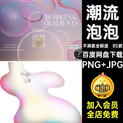 85款透明泡泡散光JPG气底纹酸性背景图片素材免抠PNG弥复古弥散风