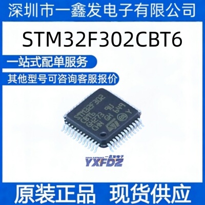 全新原装 STM32F302CBT6 封装LQFP-48(7x7)  单片机 拍前询价