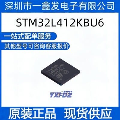 全新原装STM32L412KBU6 封装UFQFPN-32(5x5)  单片机 拍前询价