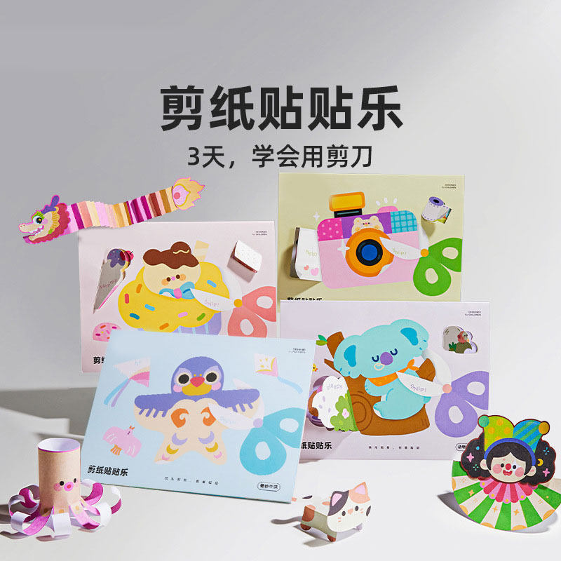 儿童剪纸贴贴乐手工diy幼儿园2-3岁入门宝宝折纸书玩具益智礼物