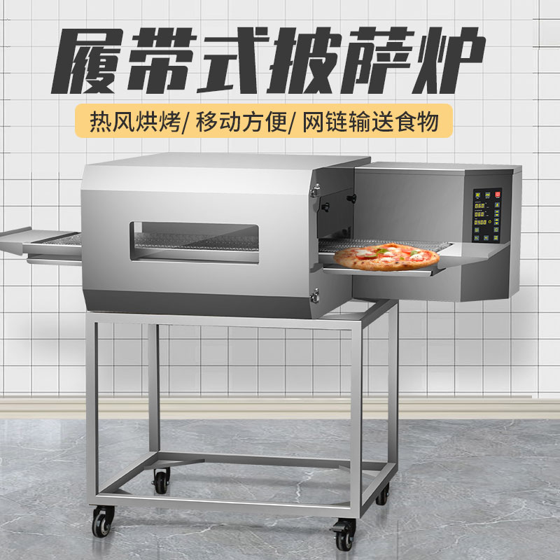 中式汉堡烤箱商用18寸披萨炉热风循环履带式网链输送式燃气披萨炉