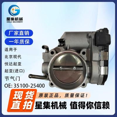 适用于北京现代、悦达起亚、起亚(进口) 节气门 OE# 35100-25400