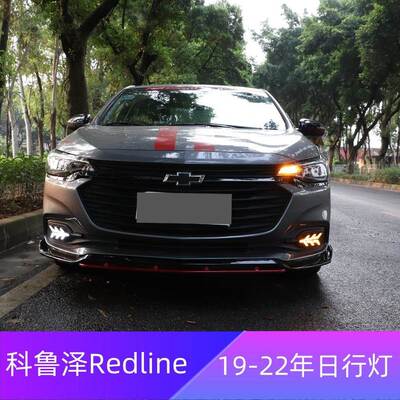 适用19-22年雪弗兰科鲁泽Redline日行灯改装前雾灯行车灯
