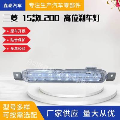 适用于 三菱 L200 TRITON 2015-2022款 尾门刹车灯 8334A159