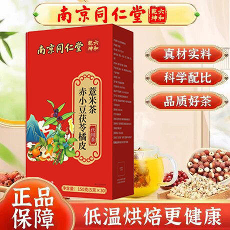 南京同仁堂赤小豆茯苓橘皮薏米茶去湿寒气重正品官方店正品官网