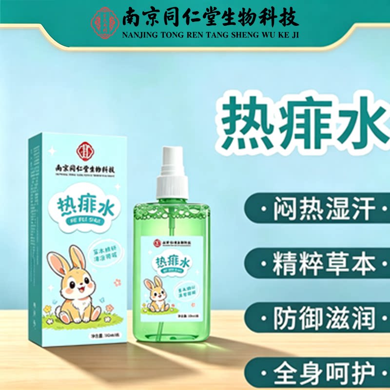 南京同仁堂痱子水成人小孩止痒去痱婴幼儿清凉清爽去痱官方官网