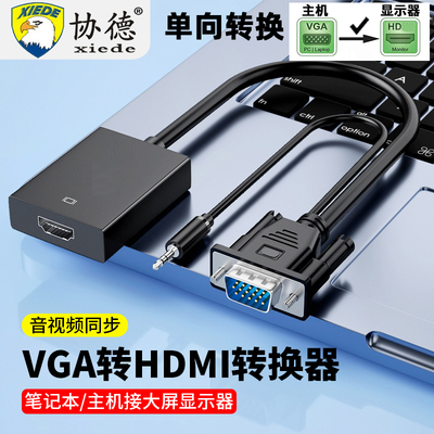协德vga转hdmi转换器VGA公头转HDMI母头带音频笔记本电脑连显示器