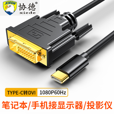 协德Type-C转DVI转接线高清视频线笔记本连接显示器投影仪投屏同屏线适用于台式电脑平板手机转换连接