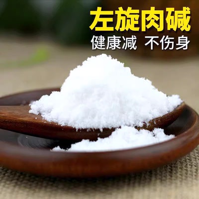 食品级L-肉碱脂肪终结者卡尼丁左旋肉碱粉carnitine健身补剂运动