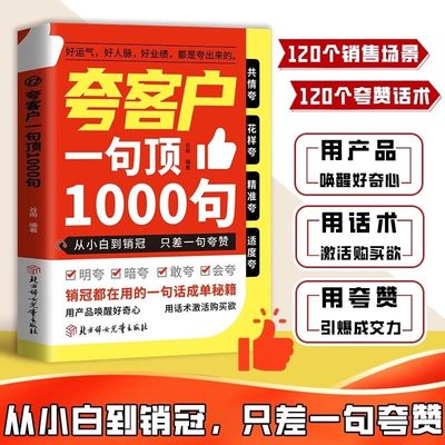 夸客户一句顶1000句正版高情商回话技巧书夸赞话术成单秘籍夸人有料夸人有度高效沟通从小白到销冠只差一句夸赞销冠都在用的一句话