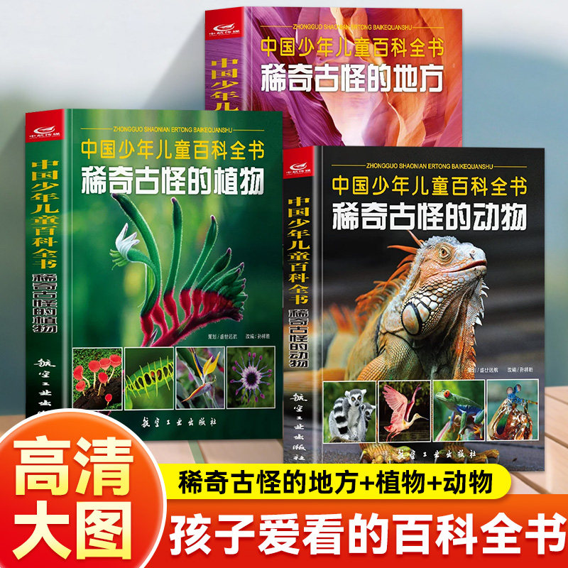 包邮 稀奇古怪的动物+植物+地方全套3册中国少年儿童百科全书 儿童读物6-8-10-12岁课外读物幼儿趣味科普百科书 中小学生课外书籍