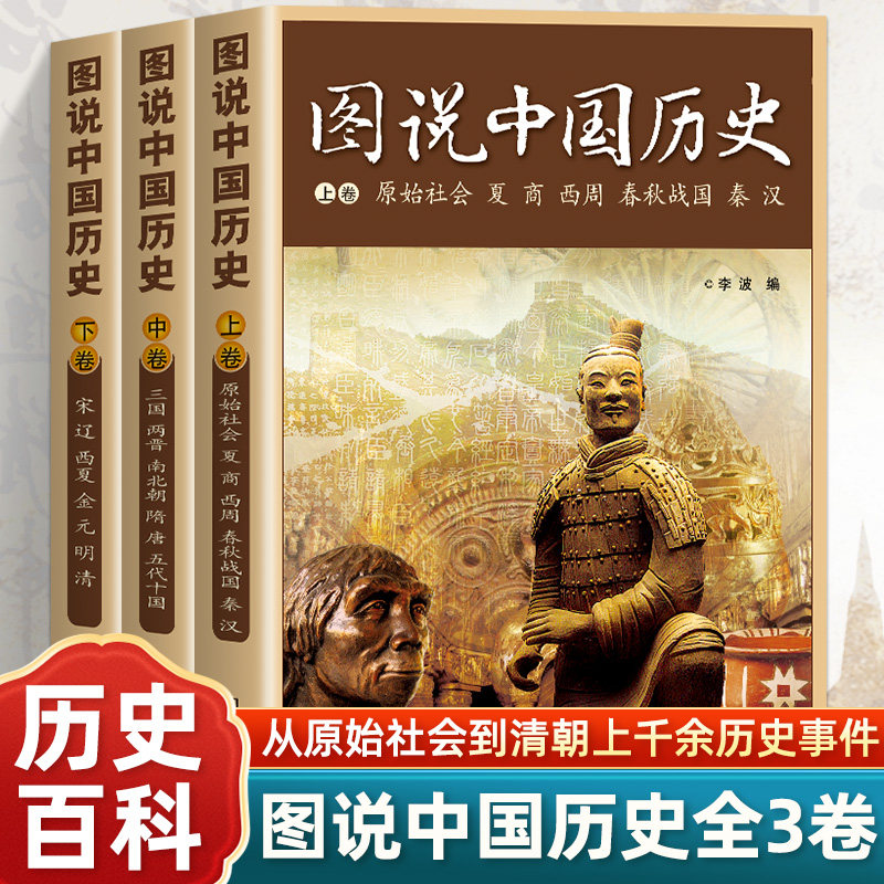 图说中国历史全套三册 包含各朝代重大事件风云人物文化科技 涵盖政治经济文化军事科技全方位历史知识 中小学生课外拓展历史读物