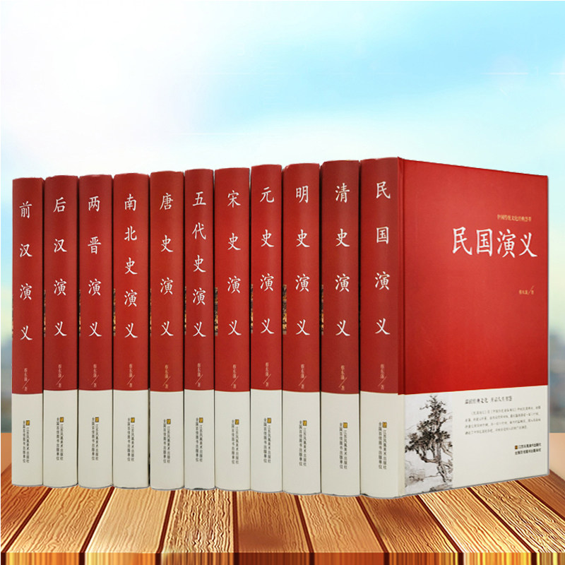 中国历代通俗演义 蔡东藩著全套11册 中国历朝通俗演义前汉后汉+两晋南北朝+唐史五代+宋史元史+明清史记历史小说中国通史历史书籍