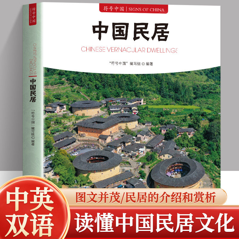 中国民居 符号中国 传统民居经典建筑地域特色古建解析民俗文化 全方位呈现中国传统民居的多样风貌 民居营造技艺与文化内涵