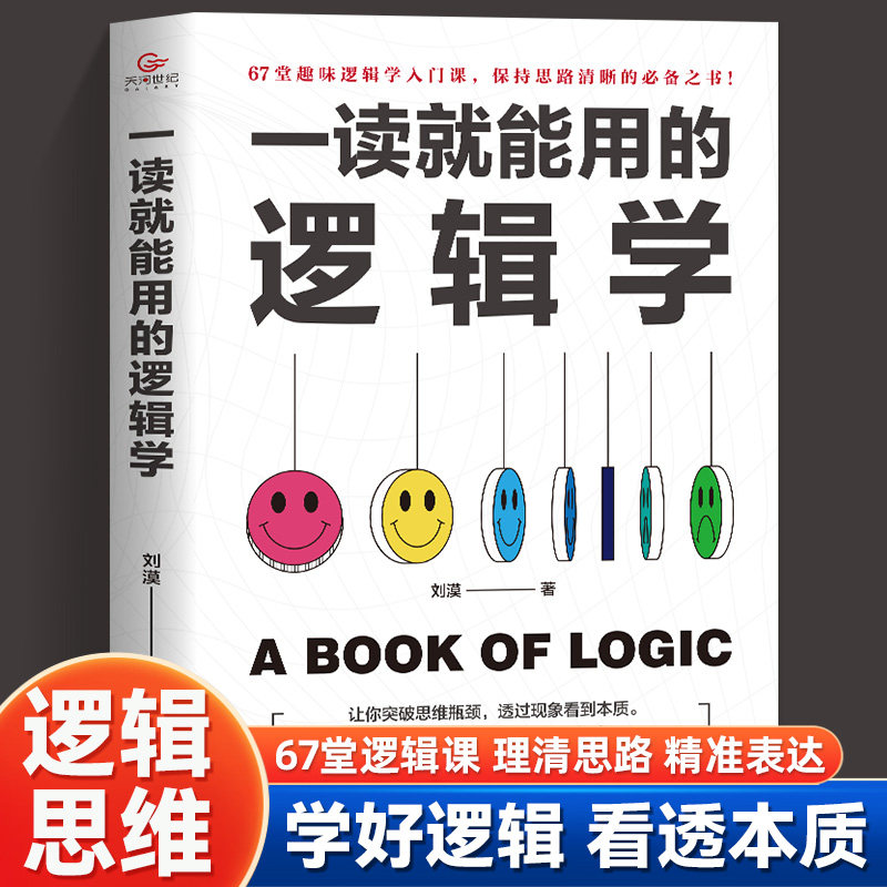一读就能用的逻辑学 66堂趣味逻辑学入门课打破固有思维桎梏 教会读者透过表象抓住事物本质提升综合学习与工作核心竞争力