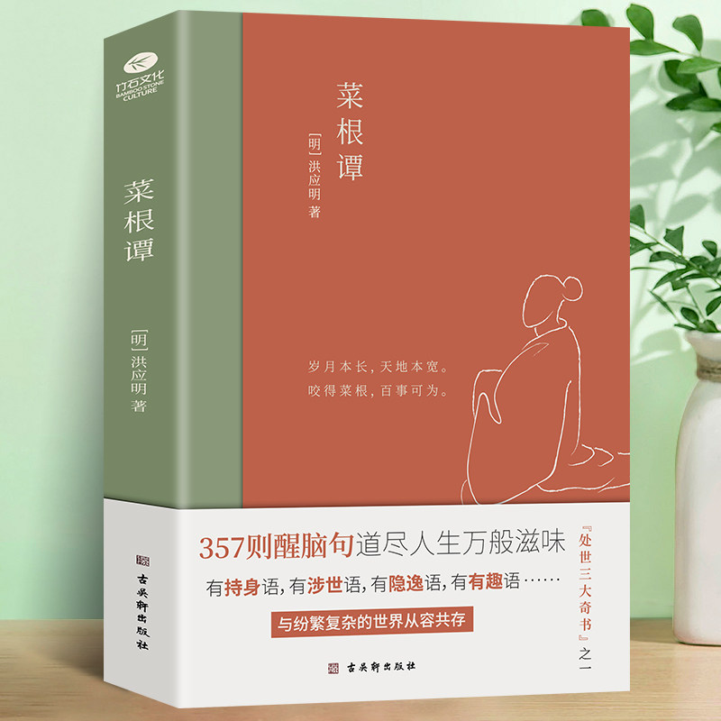 正版菜根谭传统文化国学经典中国人处世三大奇书之一精心注解典雅插画全新呈现中国传统儒家修身养性之经典国学文化课外阅读书籍