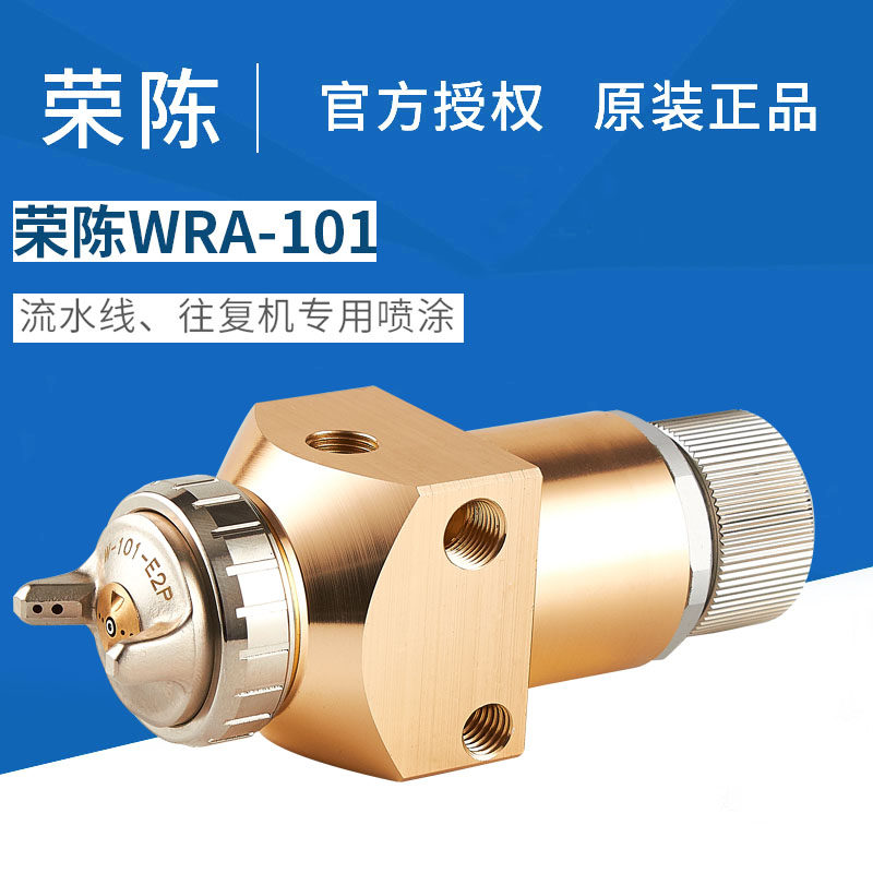 荣陈WRA-101喷头 高雾化流水线油漆喷枪200往复机油漆专用手喷枪