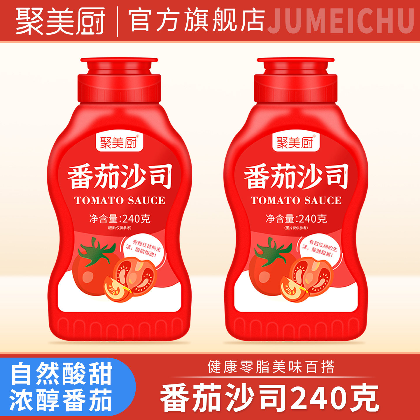 聚美厨家用番茄酱番茄沙司240克0脂肪西红柿酱挤压瓶装蕃茄酱