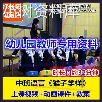 2022幼儿园幼师教研优质公开课FLASH动画中班语言《猴子学样》.