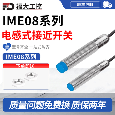 电感式接近开关传感器IME08