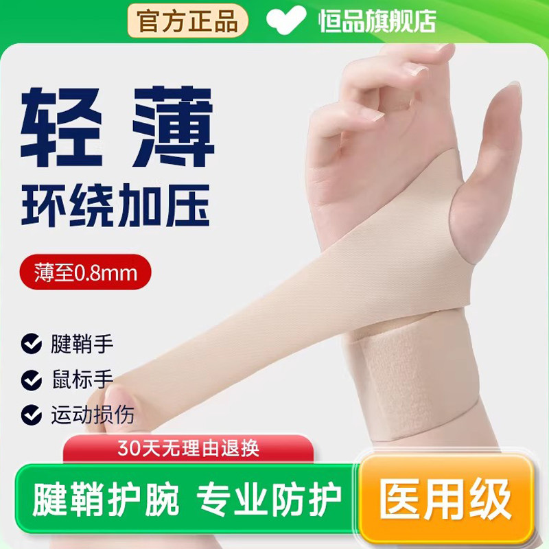 恒品医用腱鞘炎护腕手腕运动扭伤专用男女套鼠标垫羽毛球关节固定