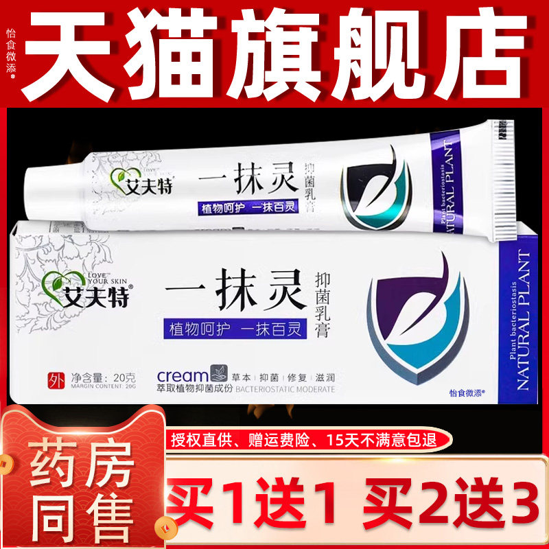 【天猫正品】艾夫特一抹灵抑菌乳膏 20g艾夫特一抹灵草本抑菌软膏