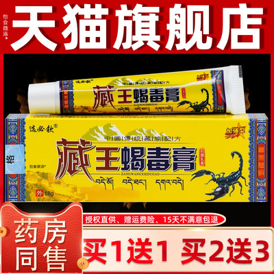 【正品1送1】选必钦藏王蝎毒膏抑菌乳膏18g皮肤外用草本抑菌软膏