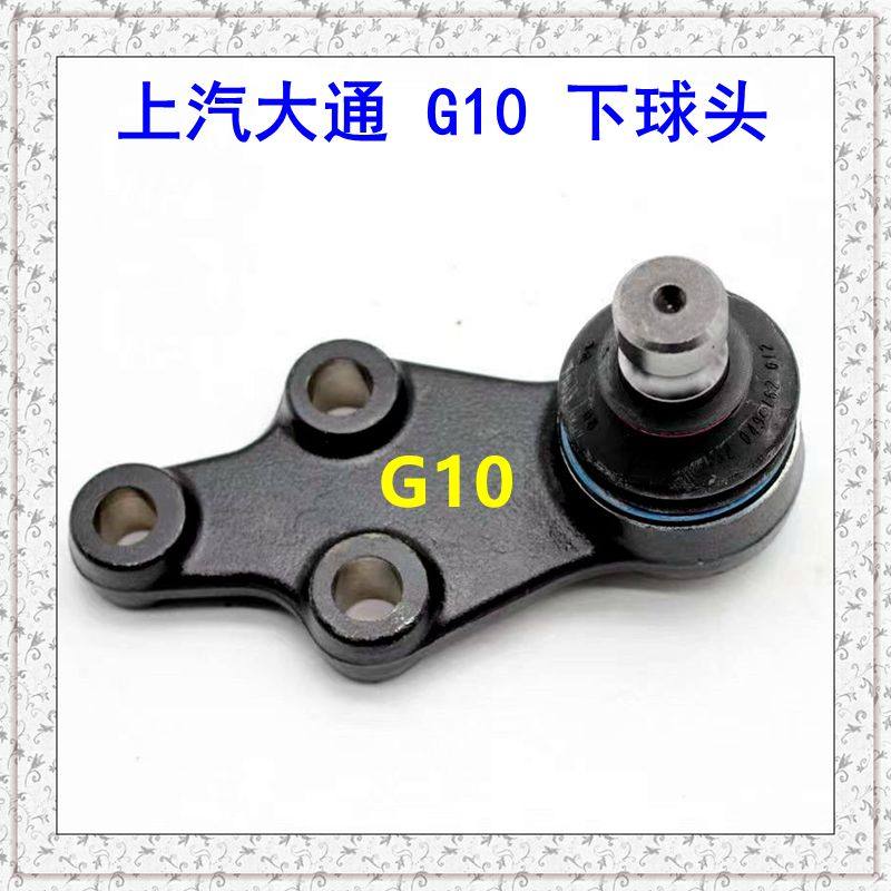 上汽大通G10下球头下摆臂球头主副驾驶左右支臂下悬挂下球头原厂