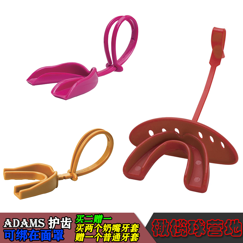 橄榄球牙套护齿Adams牙套普通牙套奶嘴牙套护齿护唇牙套