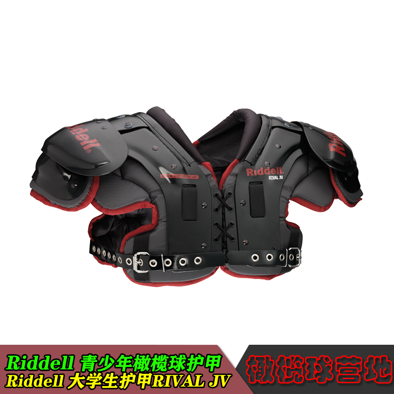 美式橄榄球护甲Riddell Rival JV成人护甲 大学生胸甲 junior肩甲
