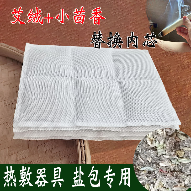 艾绒小茴香电加热热敷盐包片艾灸专用替换内芯中药理疗袋粗盐海盐