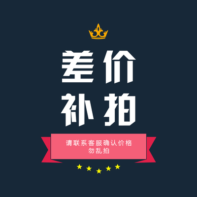 差价单拍专用链接 回购补拍 货款补差 邮费补差