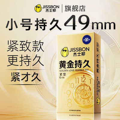 杰士邦延避孕套小号49mm紧绷持久装防男用时早泄安全套正品旗舰店