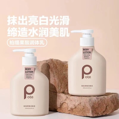 Pote柏缇果酸身体乳保湿滋润秋冬补水全身持久留香润甘油去角质女