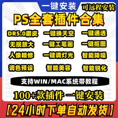 ps插件全套合集DR5修人像美白磨皮调色滤N镜抠图预设win/mac安装