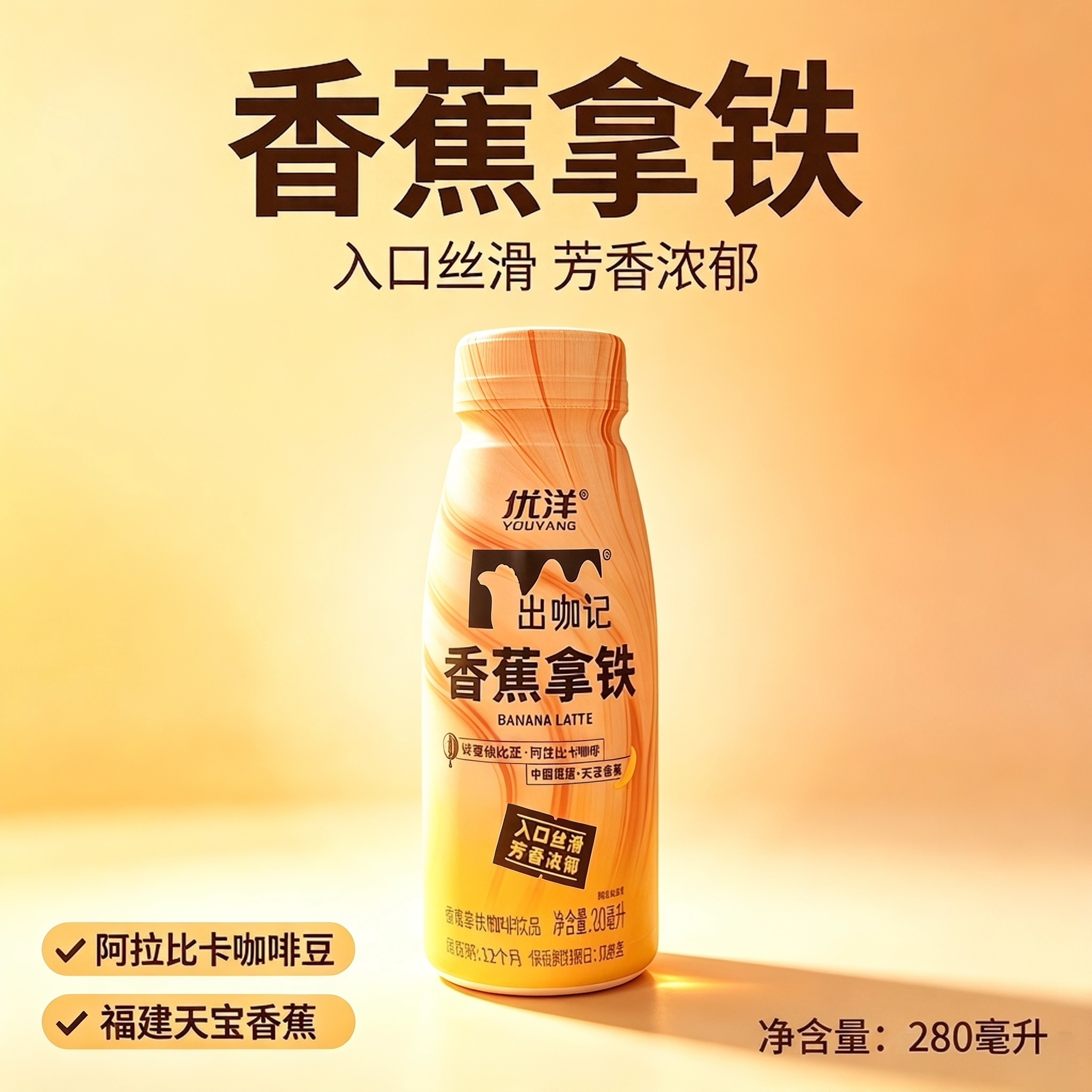 优洋出咖啡香蕉拿铁含乳饮料280ml阿拉比卡咖啡豆进口丝滑即饮品