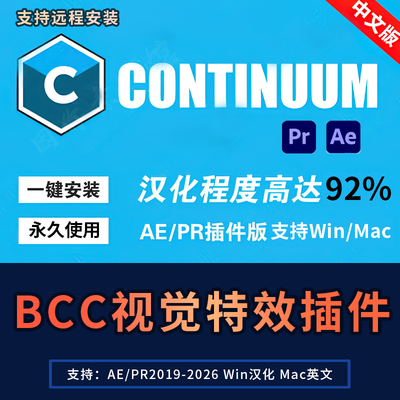 AE/PR中文汉化视觉特效插件BCC汉化转场幻影Continuum Win/Mac