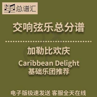 交响弦乐 加勒比欢庆Caribbean Delight1级总分谱总谱分谱 MP3