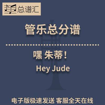嘿 茱蒂！Hey Jude 2.5级管乐合奏 缩编总谱 分谱 总分谱 MP3