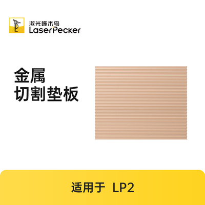激光啄木鸟雕刻机金属切割垫板