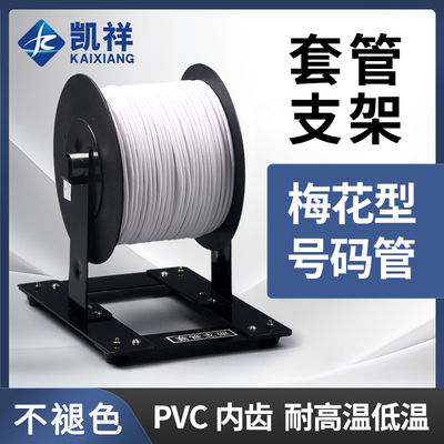 线号机套管支架PVC空白号码管支架托撑盘梅花内齿管底座自转托架