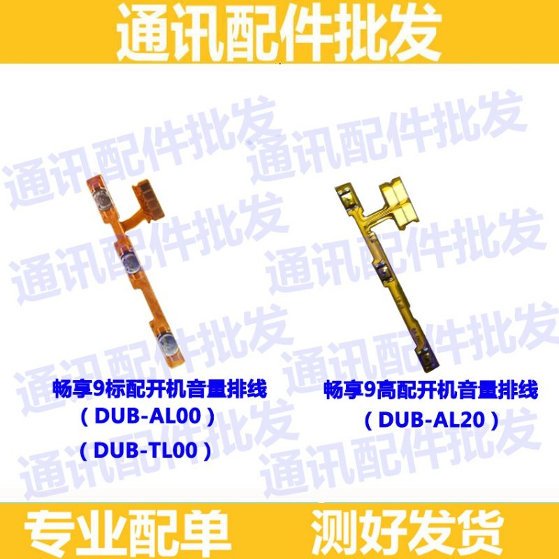 适用华为畅享9开机手机排线 DUB—AL20 DUB-AL00音量电源键开关机_虎窝淘