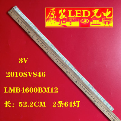 LMB4600BM122010SVS46灯条