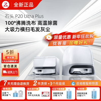 【全新正品】石头P20UltraPlus