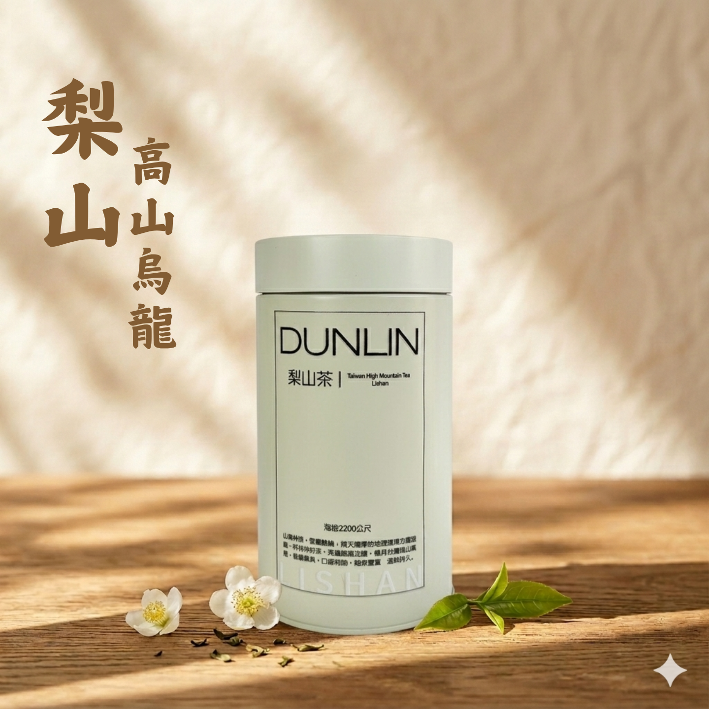 敦林 梨山乌龙茶 清香型高山茶 可冷泡 | 台湾茶妹